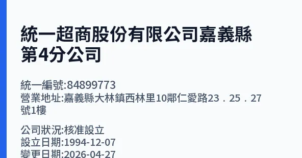 統一超商股份有限公司嘉義縣第4分公司的照片-統編 84899773(嘉義縣) 公司登記資料與營業項目詳細圖表