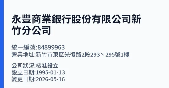 永豐商業銀行股份有限公司新竹分公司的照片-統編 84899963(新竹市) 公司登記資料與營業項目詳細圖表