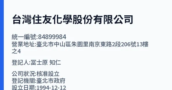 台灣住友化學股份有限公司的照片-統編 84899984(臺北市) 公司登記資料與營業項目詳細圖表