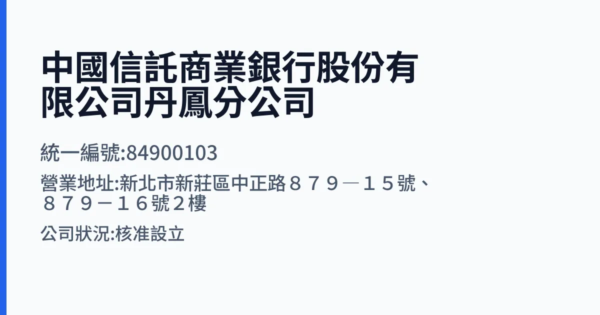 中國信託商業銀行股份有限公司丹鳳分公司 - 統編 84900103(新北市) 公司登記資料與營業項目詳細圖表