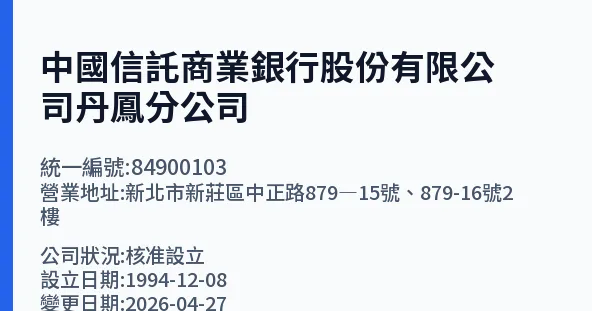 中國信託商業銀行股份有限公司丹鳳分公司的照片-統編 84900103(新北市) 公司登記資料與營業項目詳細圖表