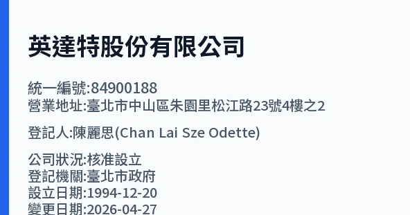 英達特股份有限公司的照片-統編 84900188(臺北市) 公司登記資料與營業項目詳細圖表