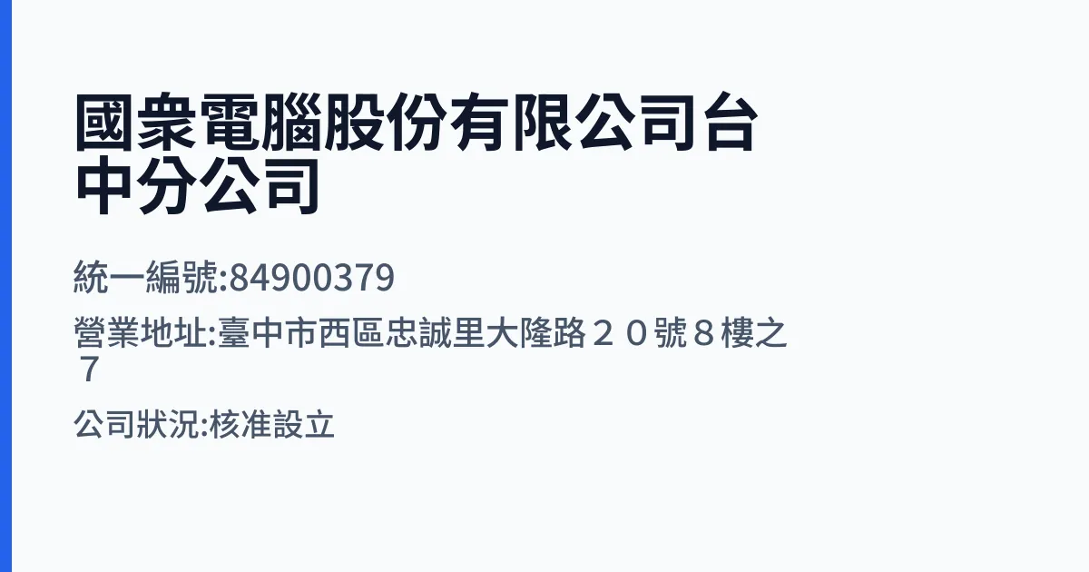 國衆電腦股份有限公司台中分公司 - 統編 84900379(臺中市) 公司登記資料與營業項目詳細圖表