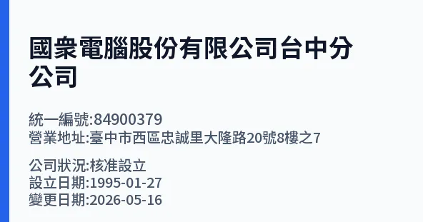 國衆電腦股份有限公司台中分公司的照片-統編 84900379(臺中市) 公司登記資料與營業項目詳細圖表