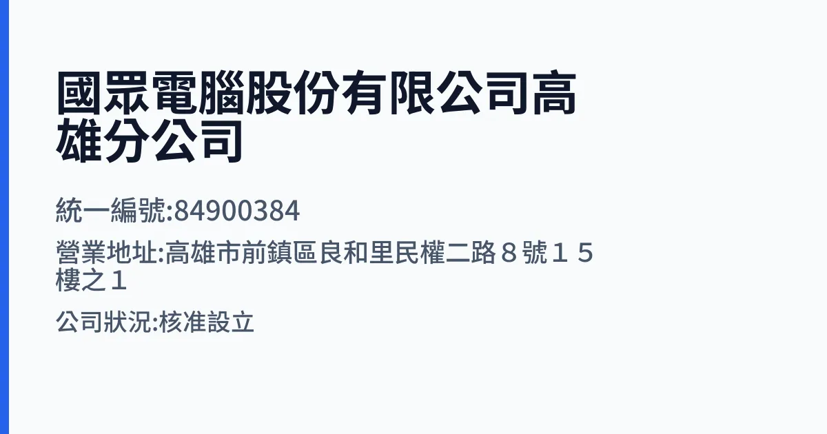國眾電腦股份有限公司高雄分公司 - 統編 84900384(高雄市) 公司登記資料與營業項目詳細圖表