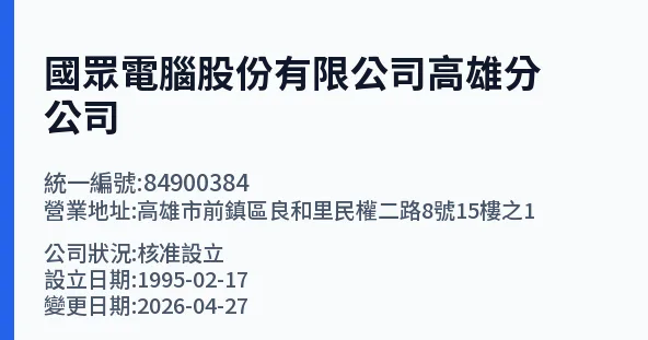 國眾電腦股份有限公司高雄分公司的照片-統編 84900384(高雄市) 公司登記資料與營業項目詳細圖表