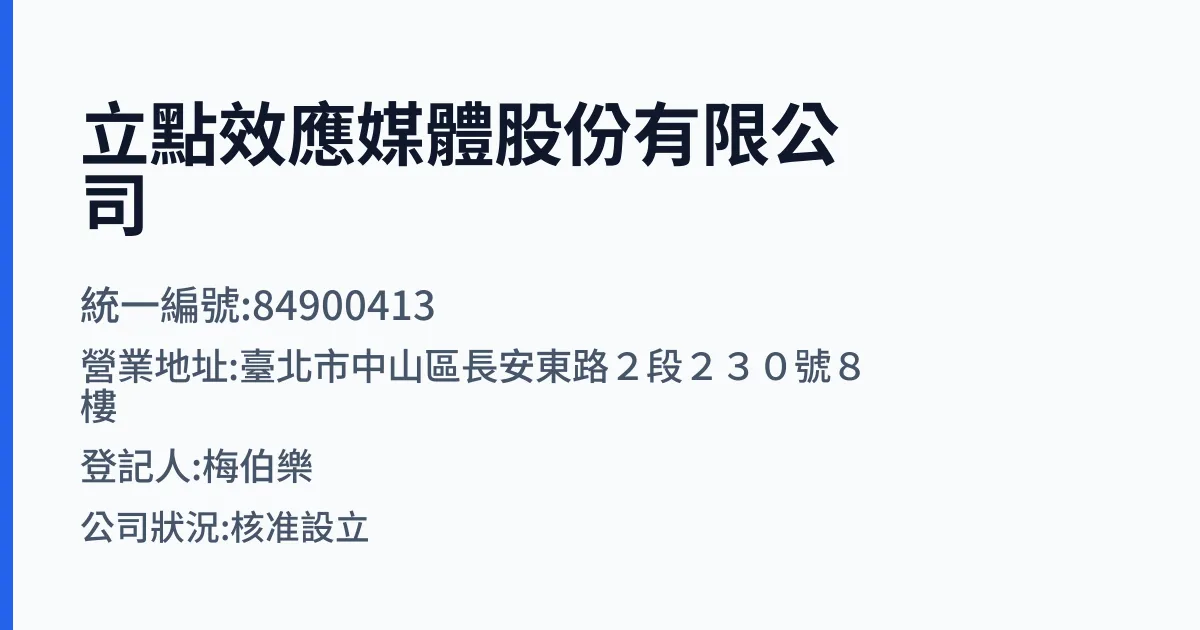 立點效應媒體股份有限公司 - 統編 84900413(臺北市) 公司登記資料與營業項目詳細圖表