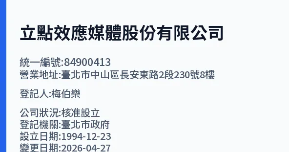 立點效應媒體股份有限公司的照片-統編 84900413(臺北市) 公司登記資料與營業項目詳細圖表