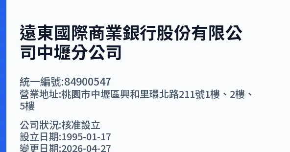 遠東國際商業銀行股份有限公司中壢分公司的照片-統編 84900547(桃園市) 公司登記資料與營業項目詳細圖表
