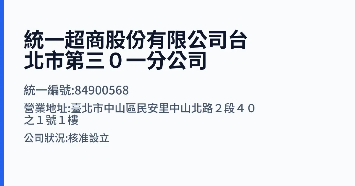 統一超商股份有限公司台北市第三0一分公司 - 統編 84900568(臺北市) 公司登記資料與營業項目詳細圖表