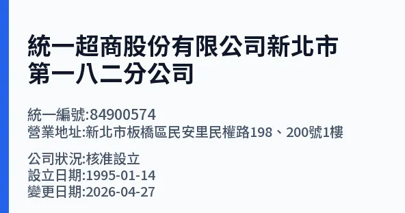 統一超商股份有限公司新北市第一八二分公司的照片-統編 84900574(新北市) 公司登記資料與營業項目詳細圖表