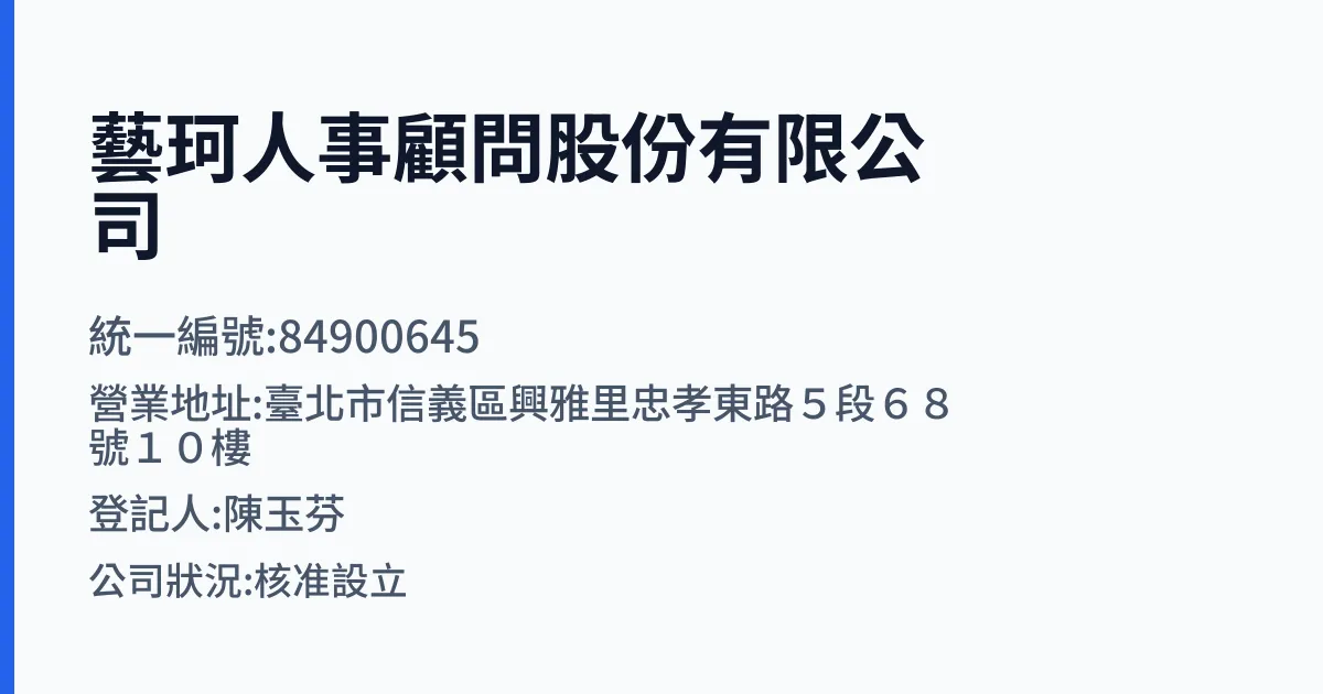 藝珂人事顧問股份有限公司 - 統編 84900645(臺北市) 公司登記資料與營業項目詳細圖表