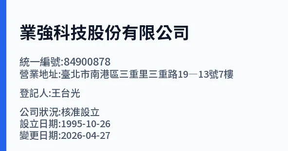 業強科技股份有限公司的照片-統編 84900878(臺北市) 公司登記資料與營業項目詳細圖表