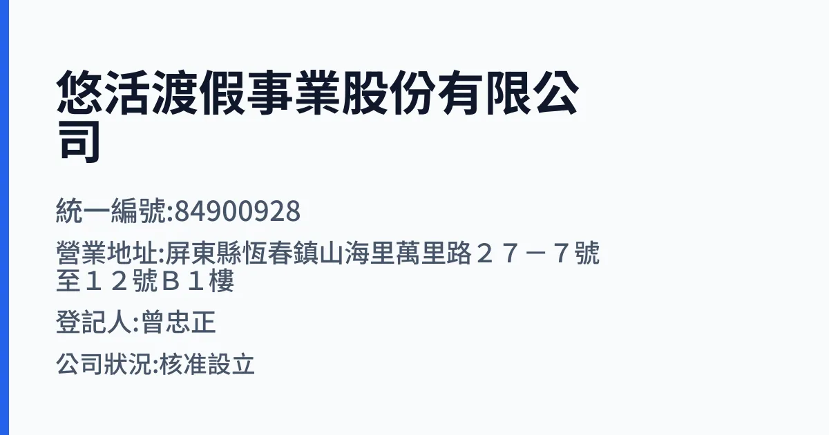 悠活渡假事業股份有限公司 - 統編 84900928(屏東縣) 公司登記資料與營業項目詳細圖表