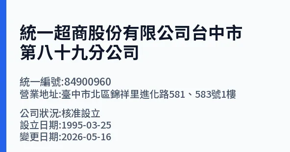 統一超商股份有限公司台中市第八十九分公司的照片-統編 84900960(臺中市) 公司登記資料與營業項目詳細圖表