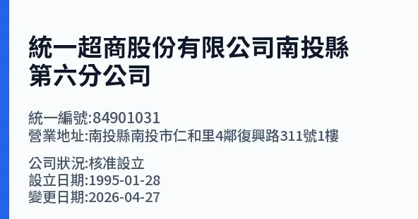 統一超商股份有限公司南投縣第六分公司的照片-統編 84901031(南投縣) 公司登記資料與營業項目詳細圖表