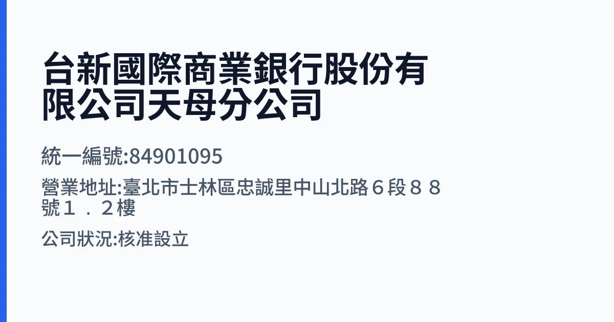 台新國際商業銀行股份有限公司天母分公司 - 統編 84901095(臺北市) 公司登記資料與營業項目詳細圖表