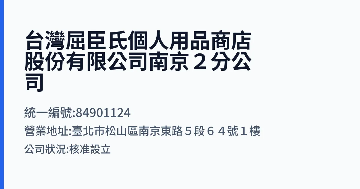 台灣屈臣氏個人用品商店股份有限公司南京２分公司 - 統編 84901124(臺北市) 公司登記資料與營業項目詳細圖表