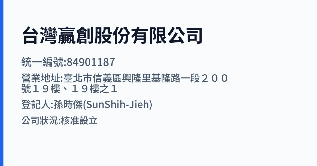 台灣贏創股份有限公司 - 統編 84901187(臺北市) 公司登記資料與營業項目詳細圖表