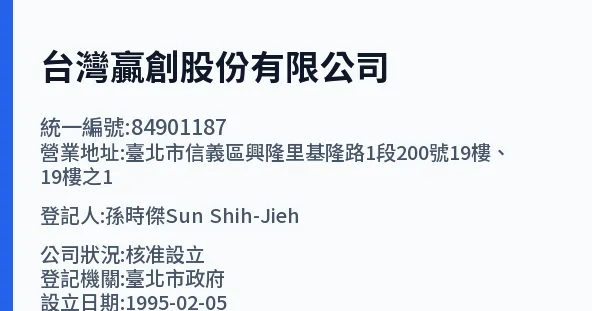台灣贏創股份有限公司的照片-統編 84901187(臺北市) 公司登記資料與營業項目詳細圖表