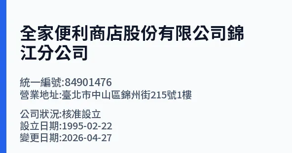 全家便利商店股份有限公司錦江分公司的照片-統編 84901476(臺北市) 公司登記資料與營業項目詳細圖表