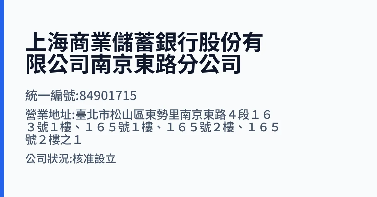 上海商業儲蓄銀行股份有限公司南京東路分公司 - 統編 84901715(臺北市) 公司登記資料與營業項目詳細圖表