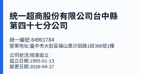 統一超商股份有限公司台中縣第四十七分公司的照片-統編 84901784(臺中市) 公司登記資料與營業項目詳細圖表