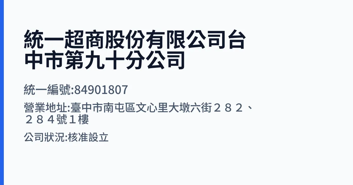 統一超商股份有限公司台中市第九十分公司 - 統編 84901807(臺中市) 公司登記資料與營業項目詳細圖表