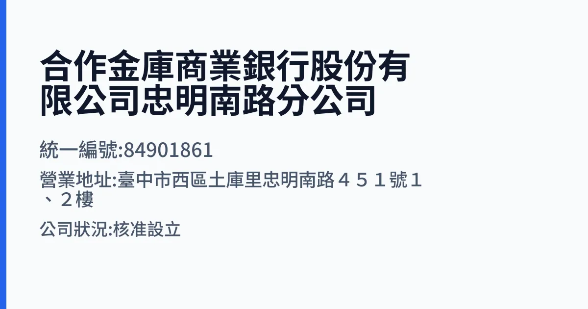 合作金庫商業銀行股份有限公司忠明南路分公司 - 統編 84901861(臺中市) 公司登記資料與營業項目詳細圖表