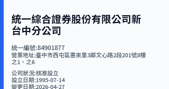統一綜合證券股份有限公司新台中分公司的照片-統編 84901877(臺中市) 公司登記資料與營業項目詳細圖表