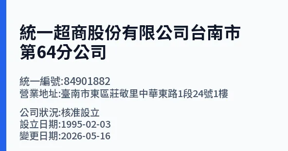 統一超商股份有限公司台南市第64分公司的照片-統編 84901882(臺南市) 公司登記資料與營業項目詳細圖表