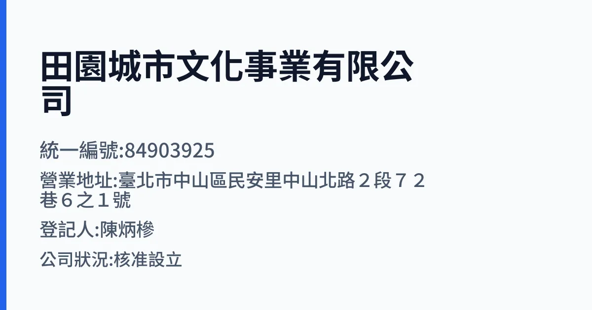 田園城市文化事業有限公司 - 統編 84903925(臺北市) 公司登記資料與營業項目詳細圖表