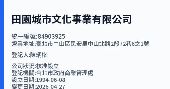 田園城市文化事業有限公司的照片-統編 84903925(臺北市) 公司登記資料與營業項目詳細圖表