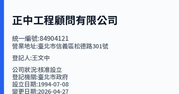 正中工程顧問有限公司的照片-統編 84904121(臺北市) 公司登記資料與營業項目詳細圖表
