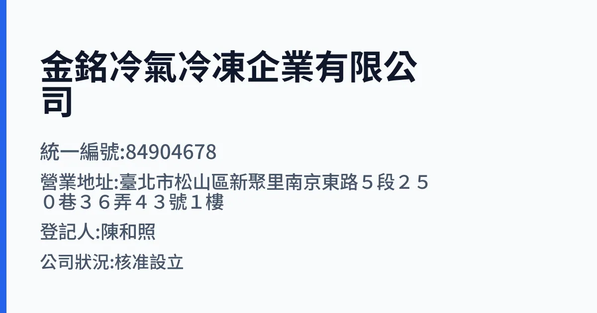 金銘冷氣冷凍企業有限公司 - 統編 84904678(臺北市) 公司登記資料與營業項目詳細圖表