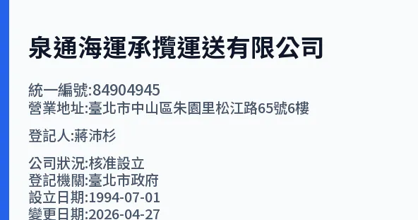 泉通海運承攬運送有限公司的照片-統編 84904945(臺北市) 公司登記資料與營業項目詳細圖表