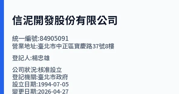 信泥開發股份有限公司的照片-統編 84905091(臺北市) 公司登記資料與營業項目詳細圖表