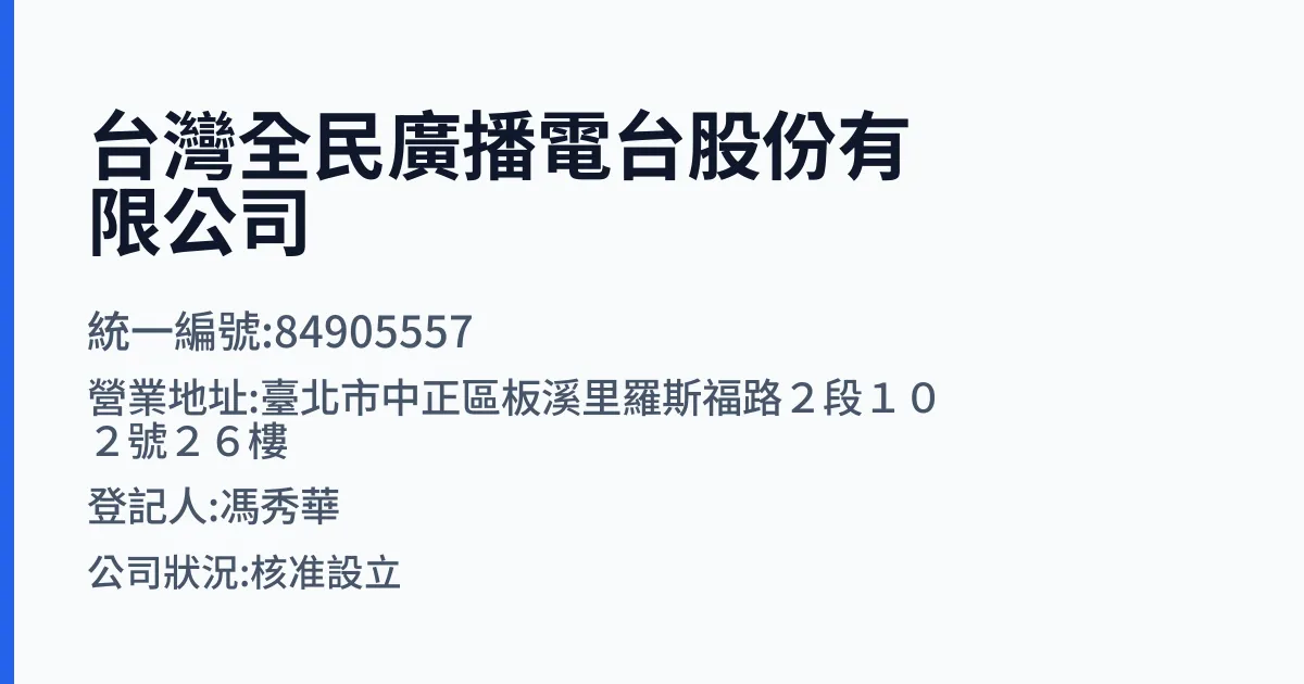 台灣全民廣播電台股份有限公司 - 統編 84905557(臺北市) 公司登記資料與營業項目詳細圖表