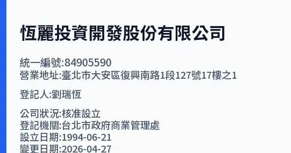恆麗投資開發股份有限公司的照片-統編 84905590(臺北市) 公司登記資料與營業項目詳細圖表
