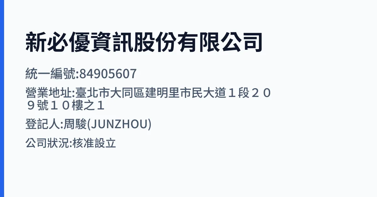 新必優資訊股份有限公司 - 統編 84905607(臺北市) 公司登記資料與營業項目詳細圖表