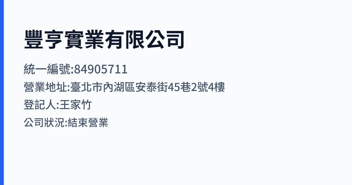豐亨實業有限公司 - 統編 84905711(臺北市) 公司登記資料與營業項目詳細圖表