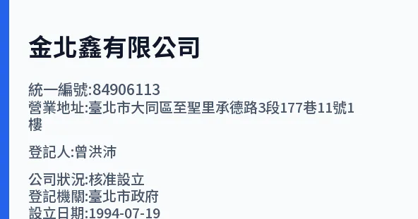 金北鑫有限公司的照片-統編 84906113(臺北市) 公司登記資料與營業項目詳細圖表