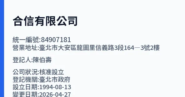 合信有限公司的照片-統編 84907181(臺北市) 公司登記資料與營業項目詳細圖表