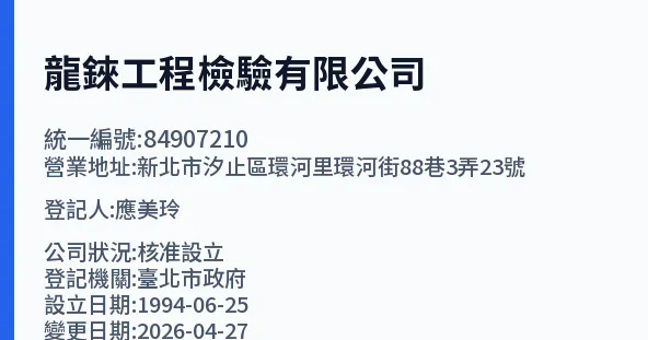 龍錸工程檢驗有限公司的照片-統編 84907210(新北市) 公司登記資料與營業項目詳細圖表