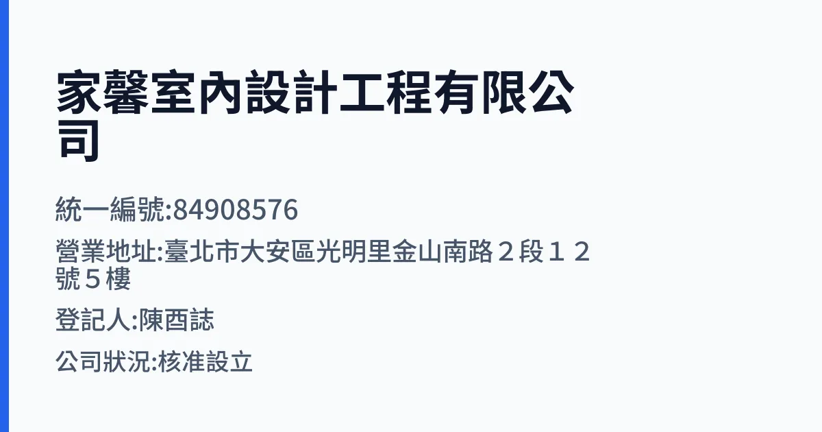 家馨室內設計工程有限公司 - 統編 84908576(臺北市) 公司登記資料與營業項目詳細圖表