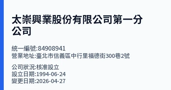 太崇興業股份有限公司第一分公司的照片-統編 84908941(臺北市) 公司登記資料與營業項目詳細圖表