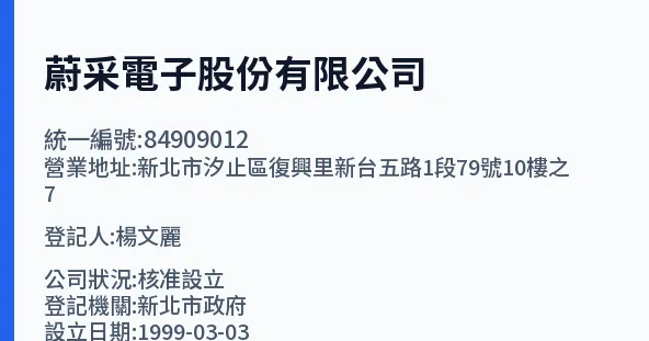 蔚采電子股份有限公司的照片-統編 84909012(新北市) 公司登記資料與營業項目詳細圖表