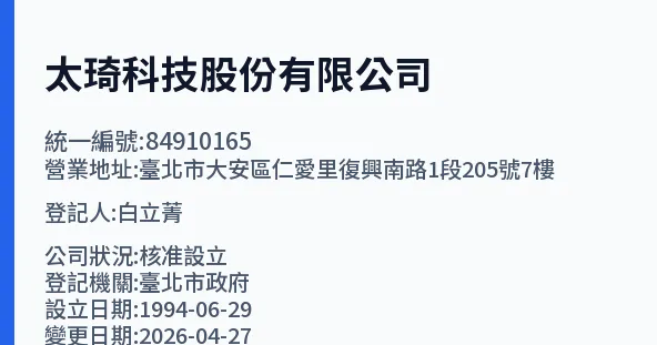 太琦科技股份有限公司的照片-統編 84910165(臺北市) 公司登記資料與營業項目詳細圖表