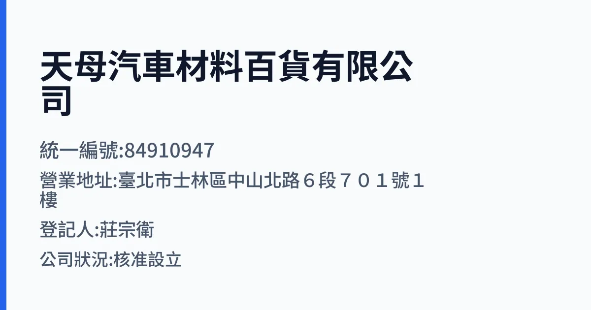 天母汽車材料百貨有限公司 - 統編 84910947(臺北市) 公司登記資料與營業項目詳細圖表