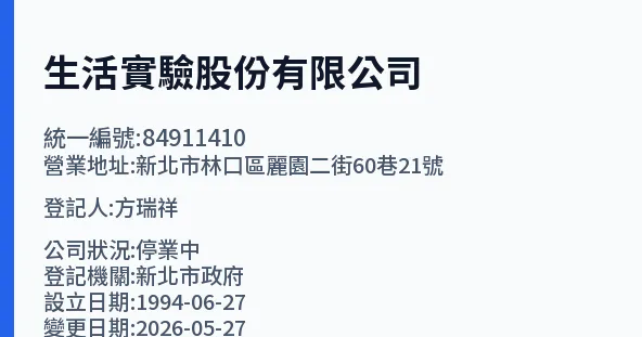 生活實驗股份有限公司的照片-統編 84911410(新北市) 公司登記資料與營業項目詳細圖表